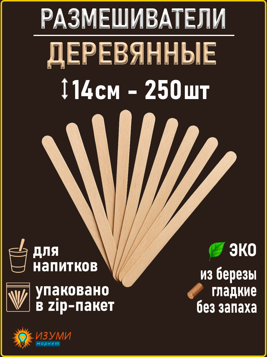 Одноразовые деревянные палочки размешиватели для кофе 250 штук