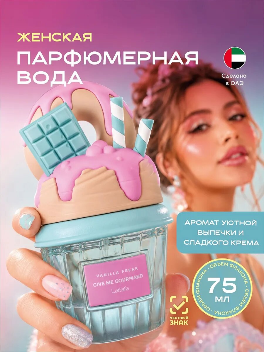 Парфюмерная вода женская Ваниль Lattafa Give Me Gourmand Vanilla75мл
