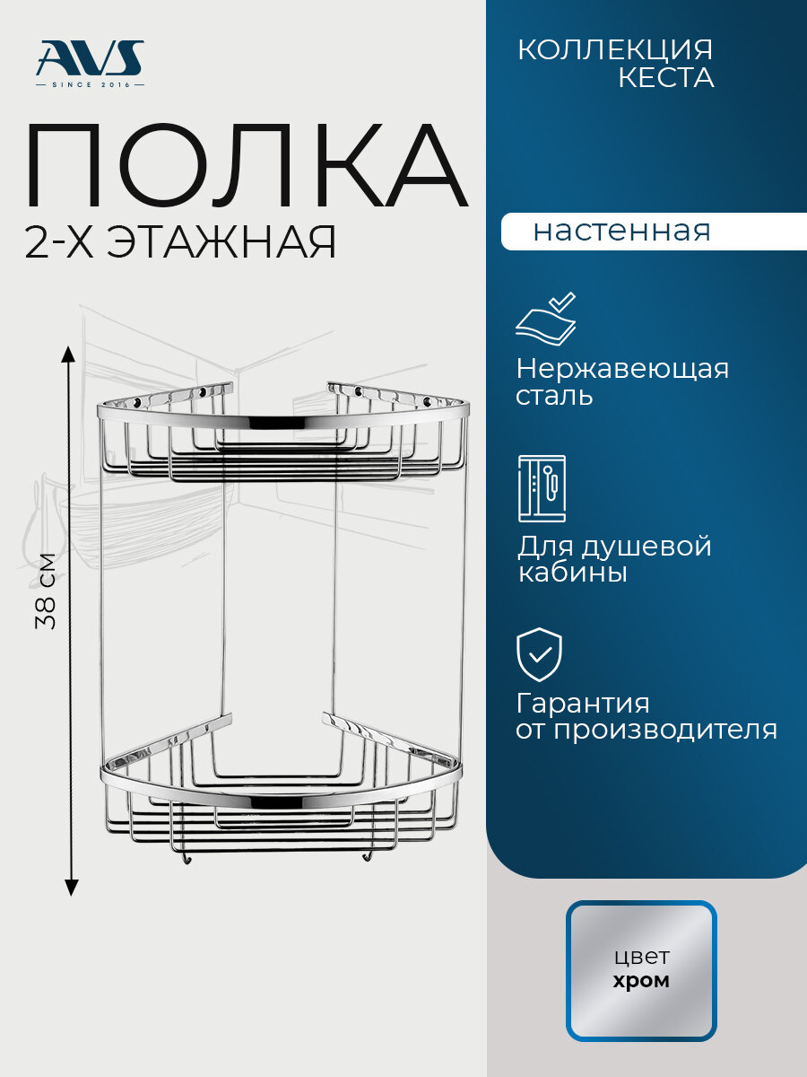 Полка решетка двойная угловая AVS кеста с крючками хром, для душевой кабины