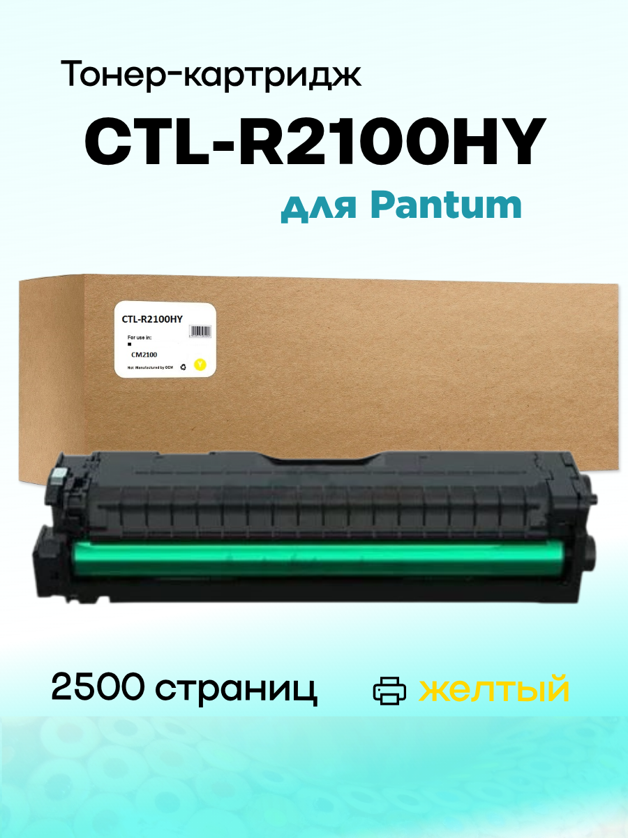 Картридж CTL-R2100HY для Pantum CM2100 2.5K Yellow Compatible (совместимый)