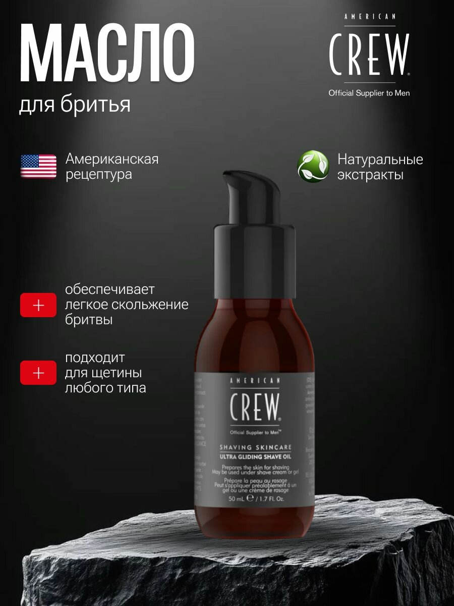 Масло для бритья AMERICAN CREW ssc ultra gliding shave oil 50 мл