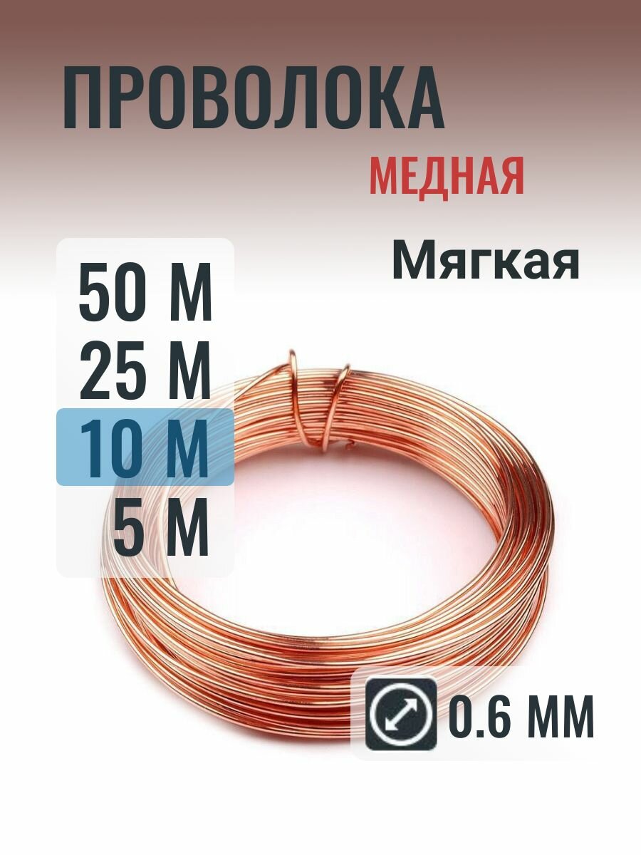 Медная проволока 0.6 мм в мотке 10 метров (Мягкая) медная проволока мягкая проволока проволока для творчества