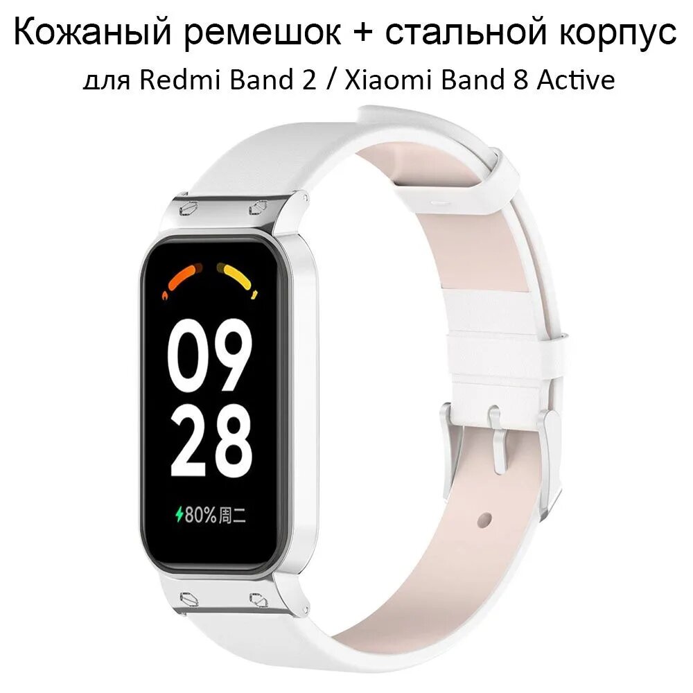 Кожаный ремешок + чехол из нержавеющей стали для Redmi Band 2 / Xiaomi Band 8 Active SmartWatch браслет на запястье