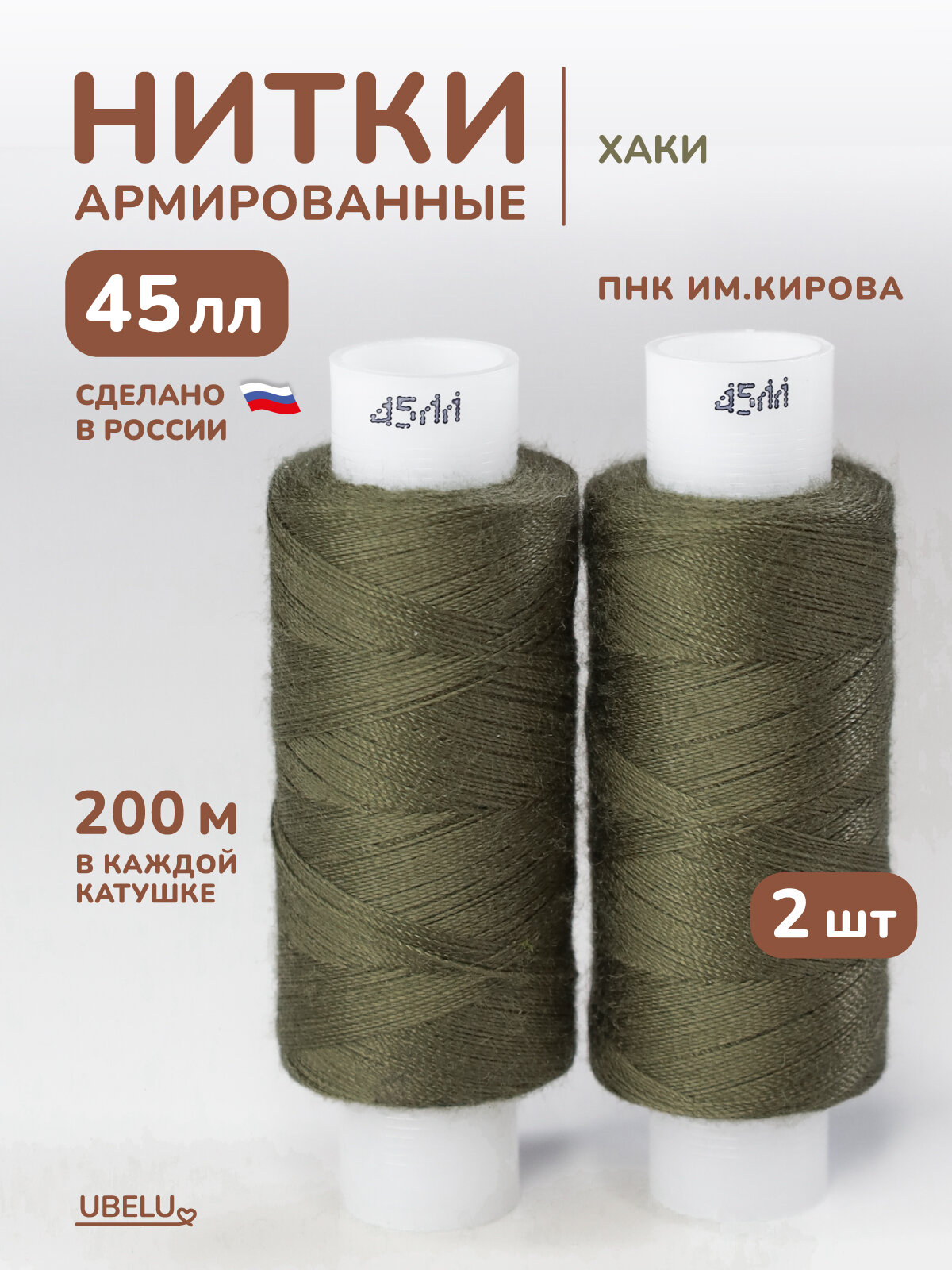 Нитки хаки 45лл 400м 2шт. армированные