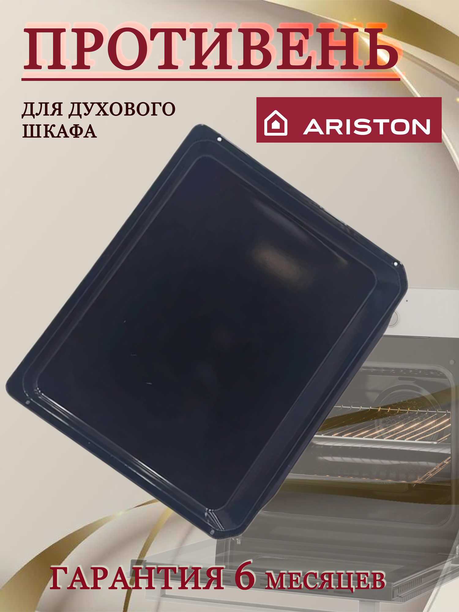 Противень эмалированный для духовки Hotpoint HSTF 1231 JSAH WHG, HSTFD 1232 JS BLG (размеры: 463х380х40мм), HETF8 1231 JSAP BLG