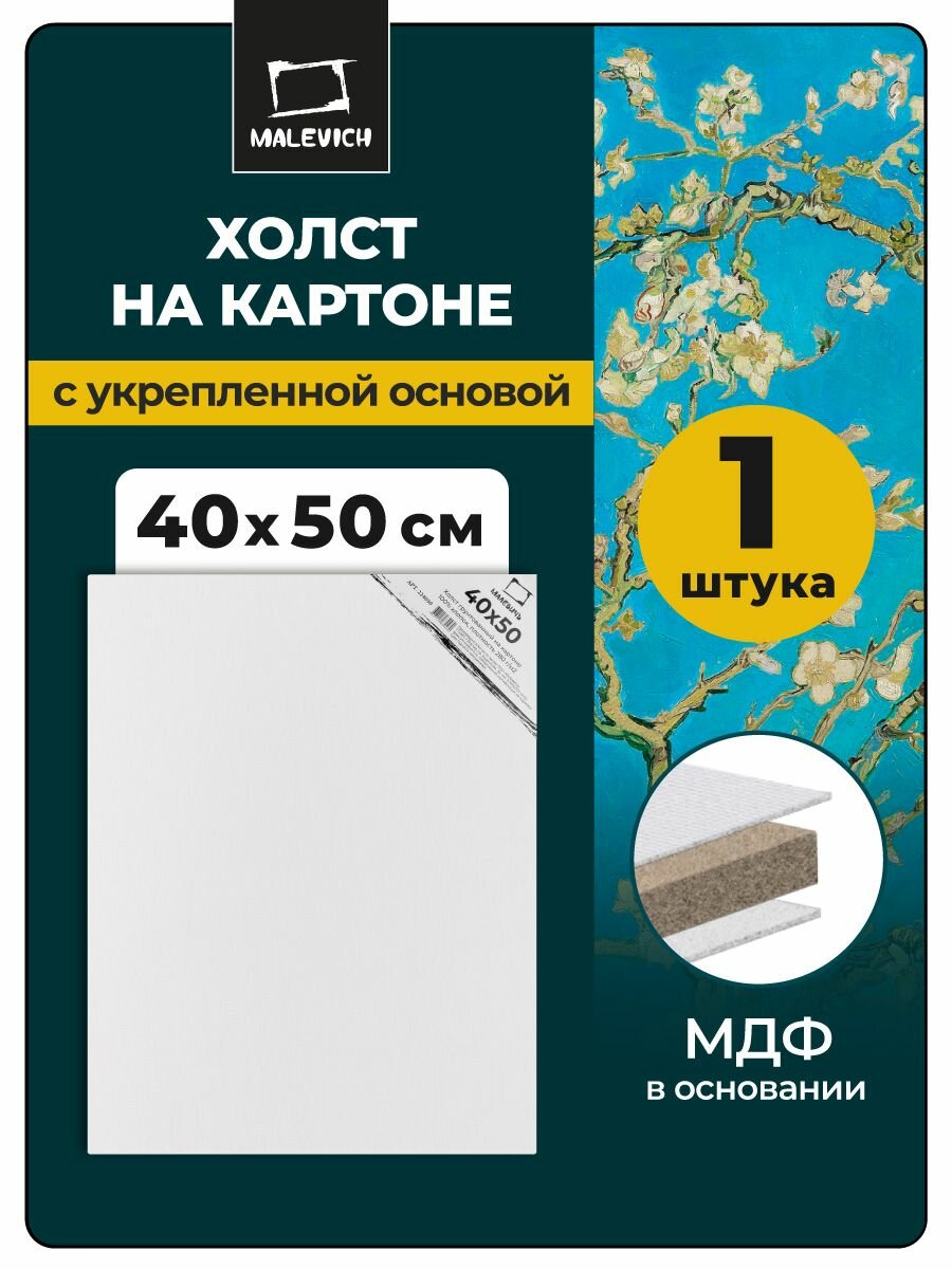 Холст на картоне грунтованный 40x50 см Малевичъ, размер 40х50 см, плотность 280 г/м2 грунтованный холст на картоне холст для живописи художественный холст
