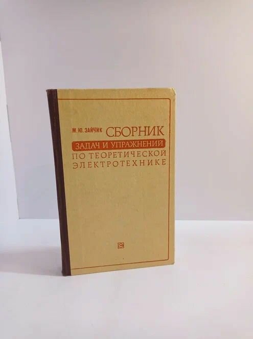 Сборник задач и упражнений по теоретической электротехнике