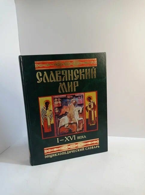 Славянский мир: I-XVI века. Энциклопедический словарь