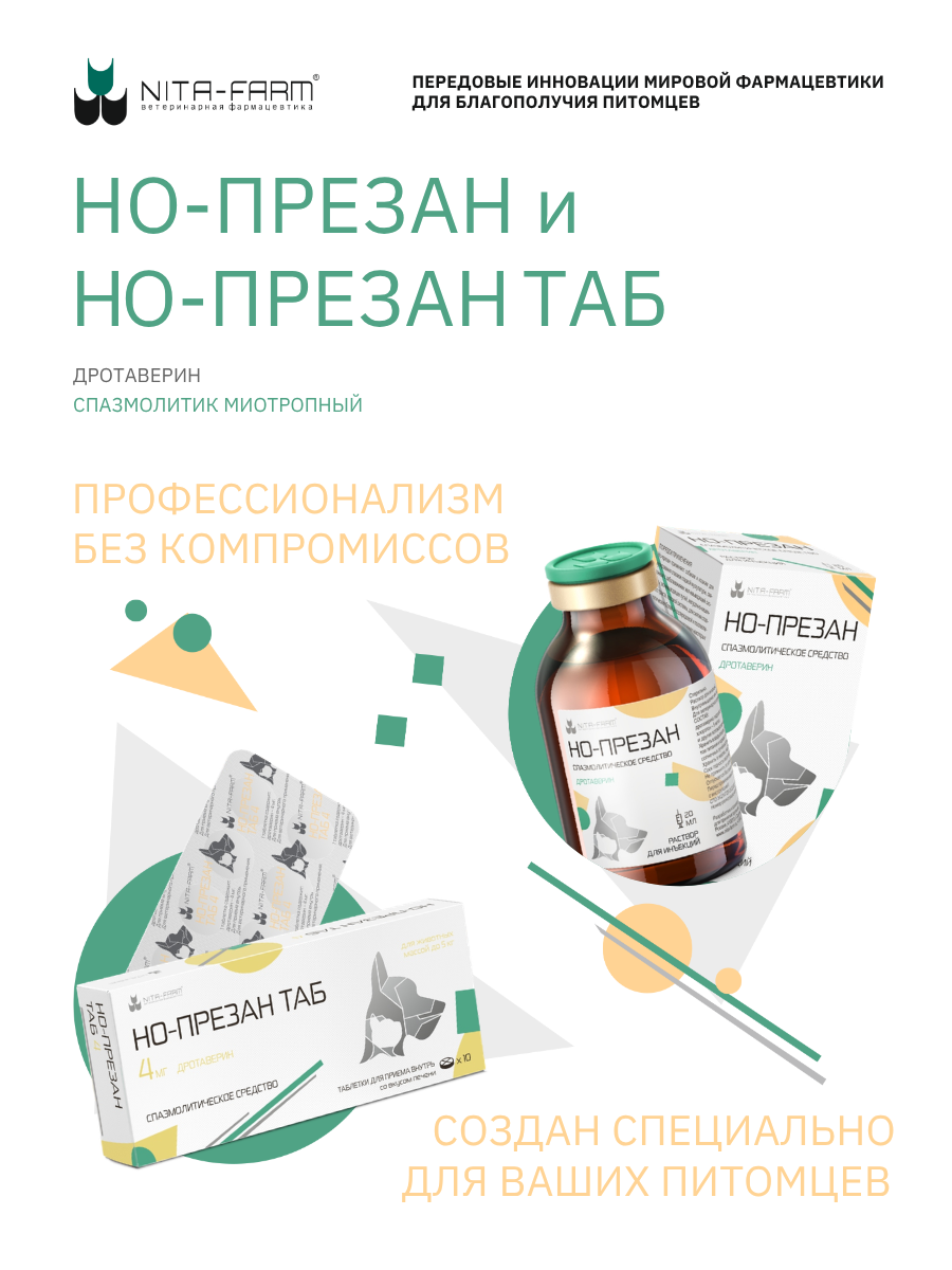 Но-презан (NITA-FARM) 40 мг спазмолитик для животных, 10 таблеток — фото 1