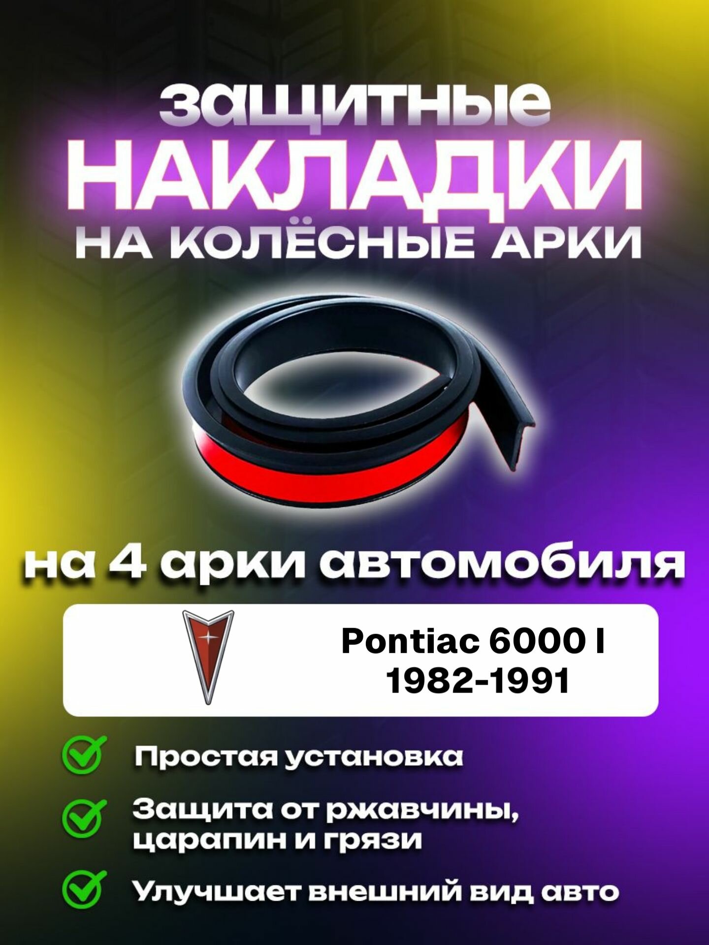 Накладки на арки автомобиля Pontiac 6000 I (1982-1991)/ Понтиак 6000 1 поколение защитные