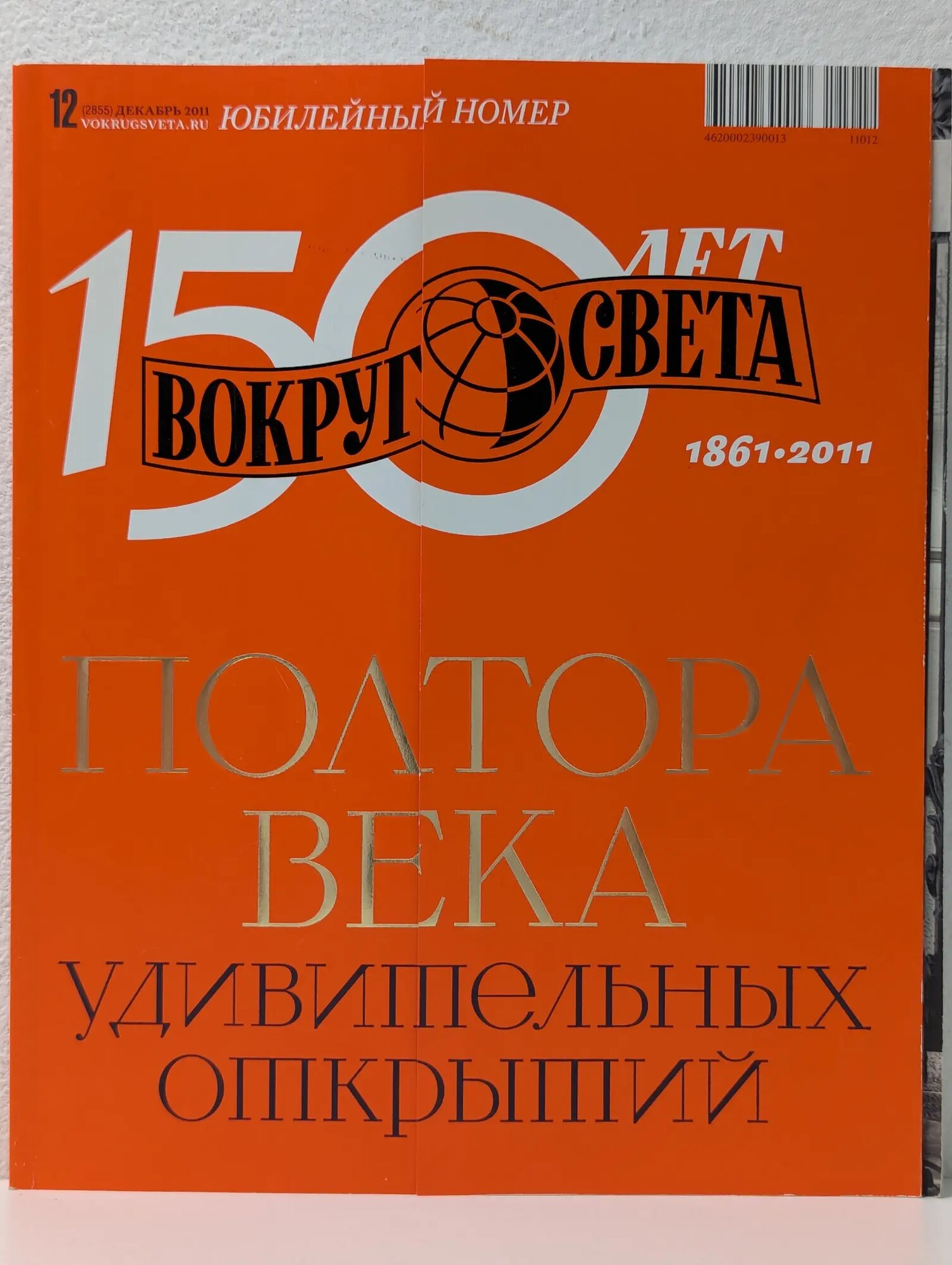 Вокруг света. Выпуск № 12/2011. Юбилейный номер. 150 лет удивительных открытий Сборник 2011