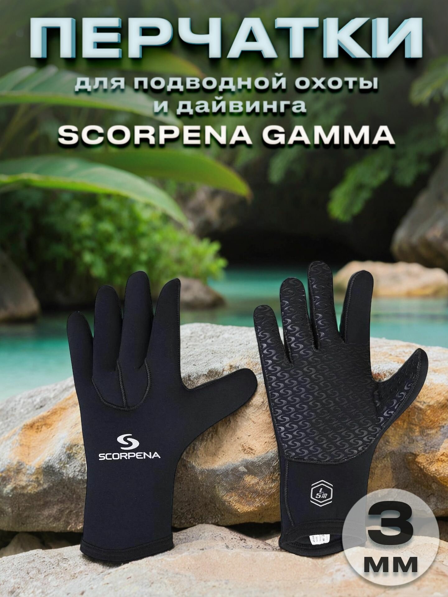 Перчатки Scorpena Gamma - 3 мм, S