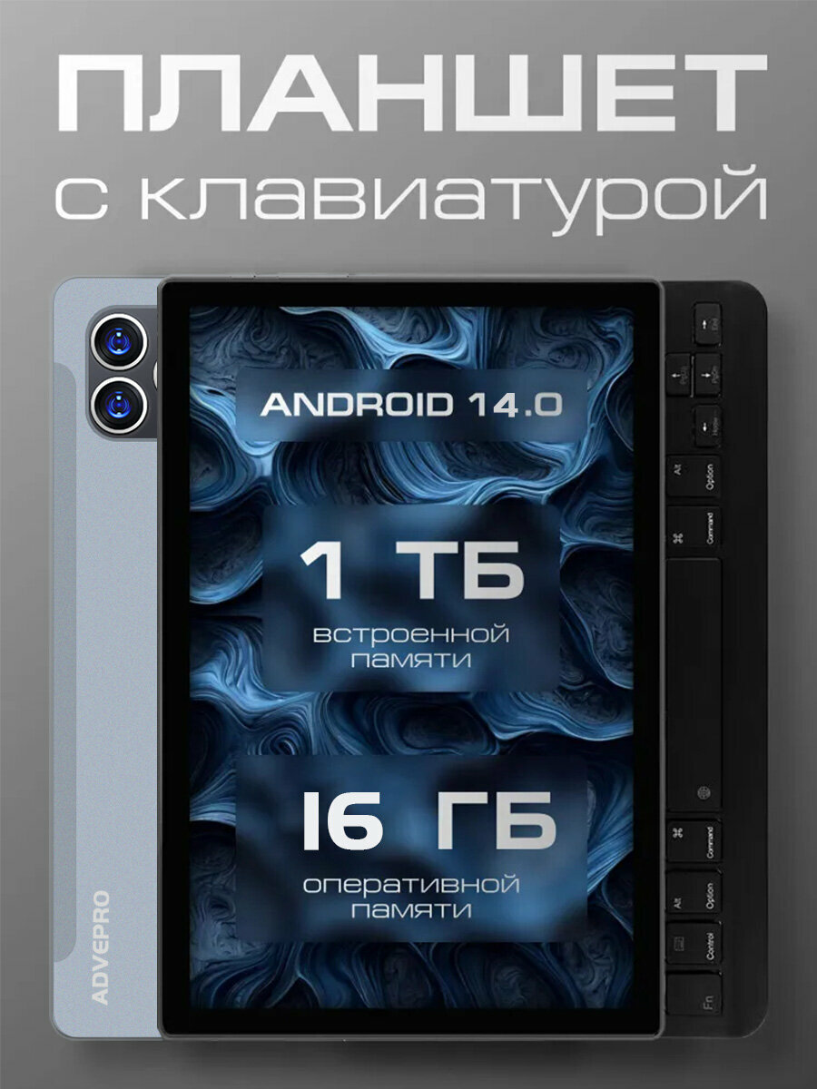 Планшет ADVEPRO "PAD16PRO", 8 ядер, 16ГБ ОП, экран 10,1", 3000х1440 точек, Android13