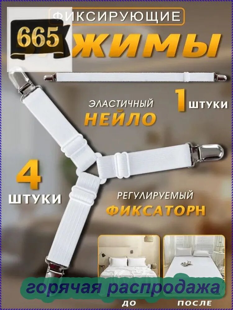 Универсальные фиксаторы держатели защипы крепления для простыни на матрас, постельного белья, чехла гладильной доски. Подтяжки, прищепки, клипсы, зажимы на простынь на резинке, 5 шт набор, белые