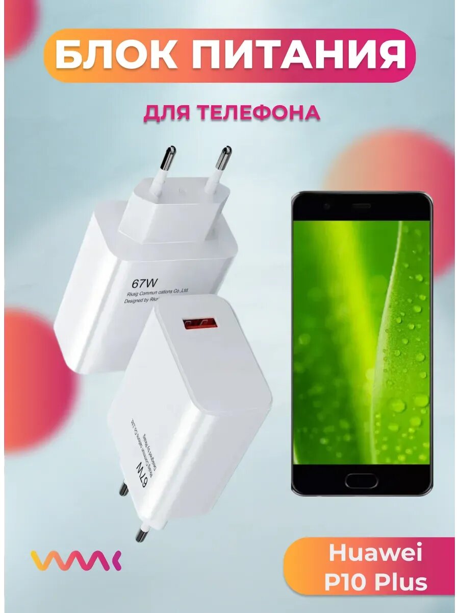 Блок питания для Huawei P10 Plus.