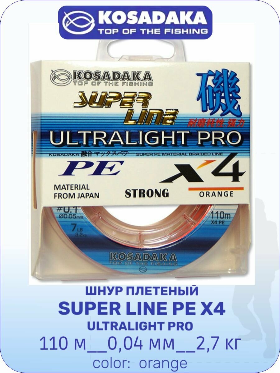Шнур плетеный Kosadaka "SUPER LINE PE X4 Ultralight PRO" 110м, цв. orange, 0,04мм, 2,7кг