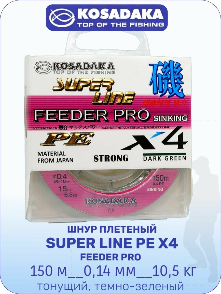 Леска плетен. тонущ. Kosadaka "SUPER LINE PE X4 Feeder PRO" 150м, цв. dark green, 0,14мм, 10,5кг