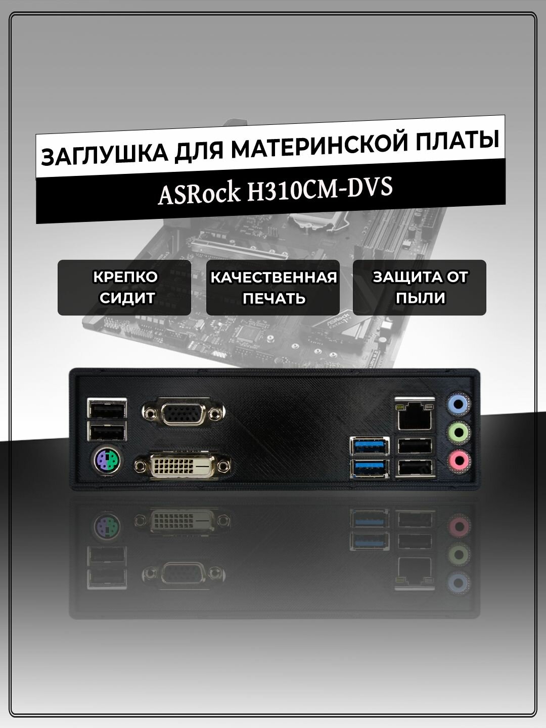 Заглушка для материнской платы ASRock H310CM-DVS