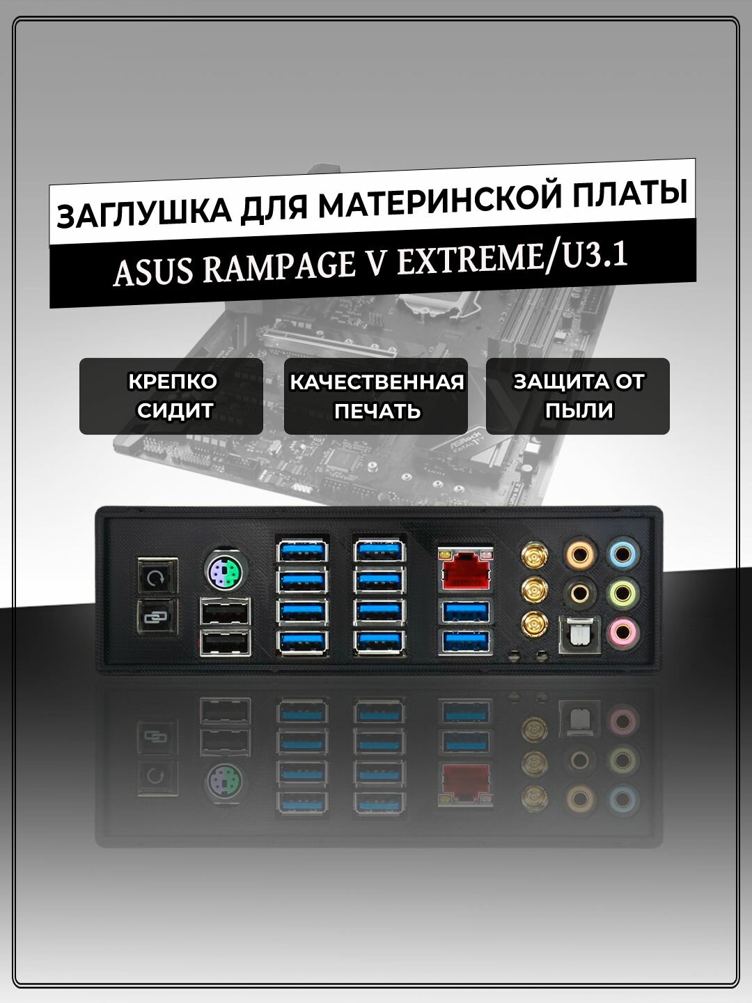 Заглушка для материнской платы ASUS RAMPAGE V EXTREME/U3.1