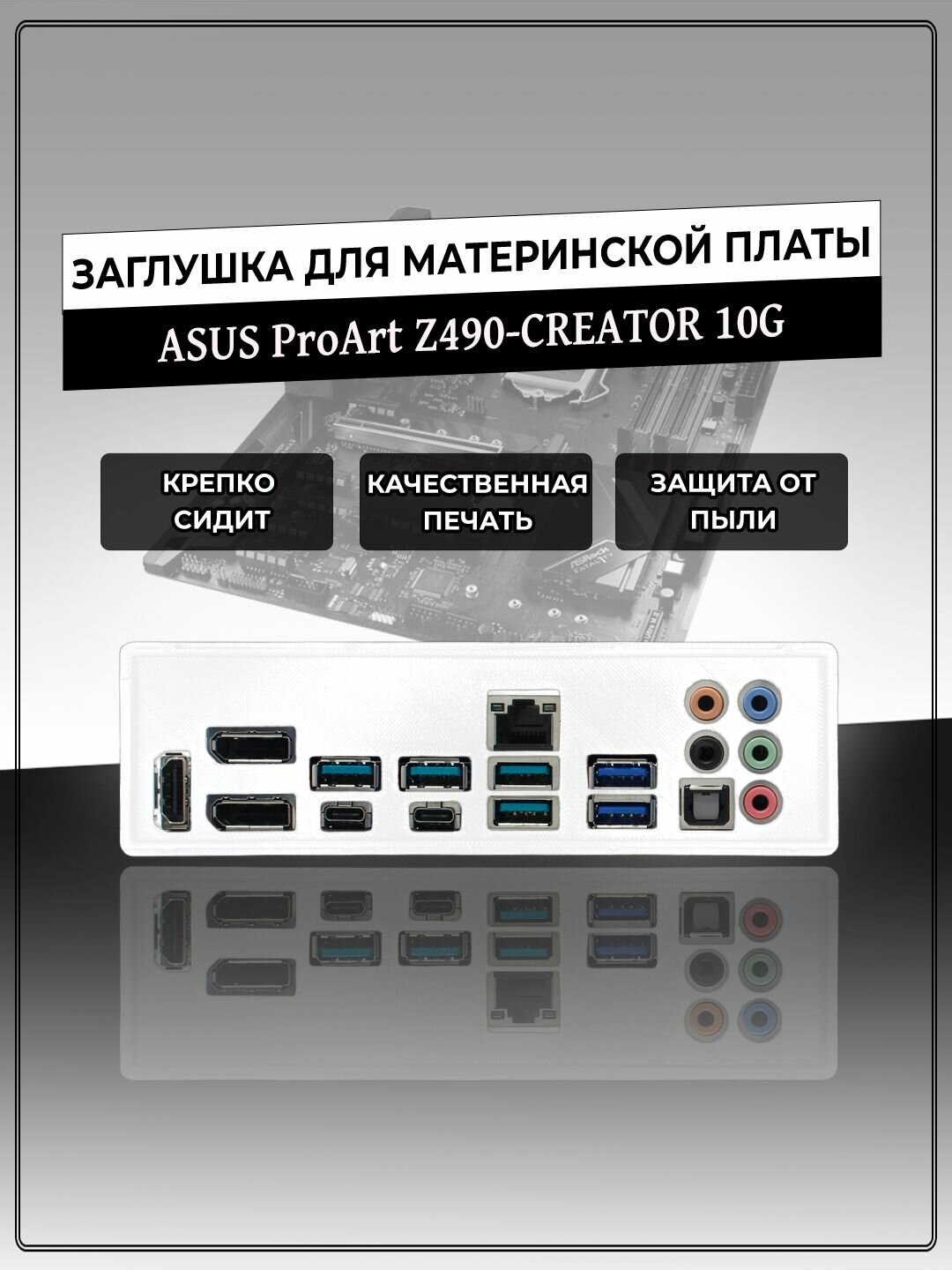 Заглушка для материнской платы ASUS ProArt Z490-CREATOR 10G