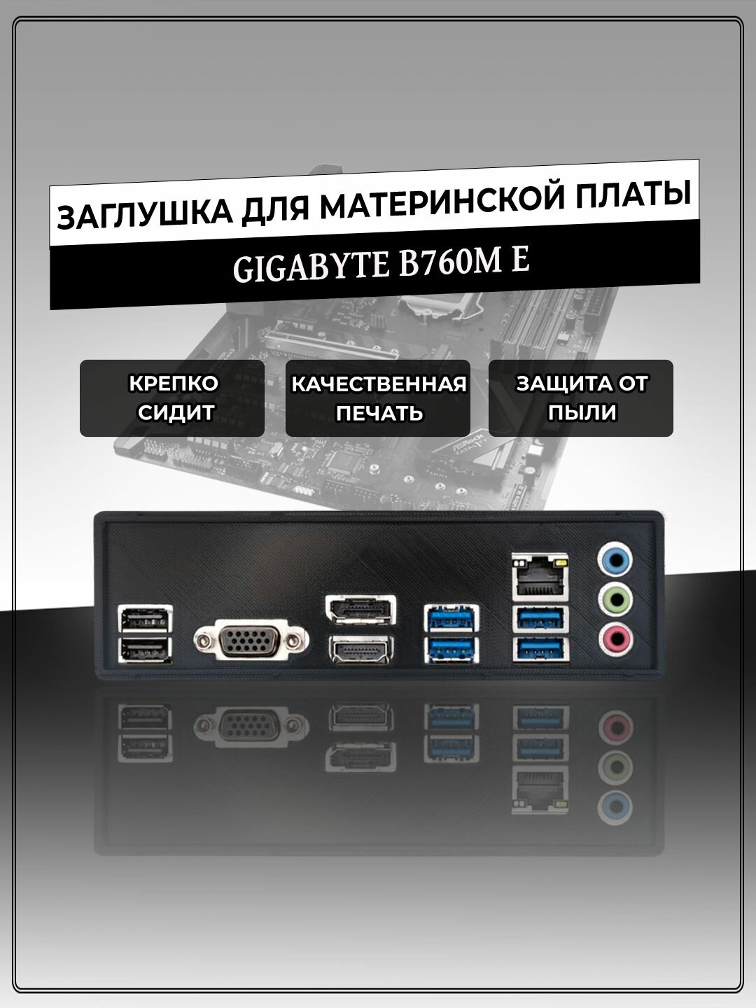 Заглушка для материнской платы GIGABYTE B760M E
