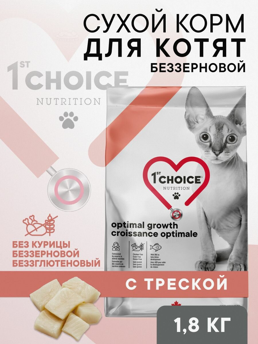 Сухой корм 1st Choice для котят GF optimal growth, Треска, 1,8 кг