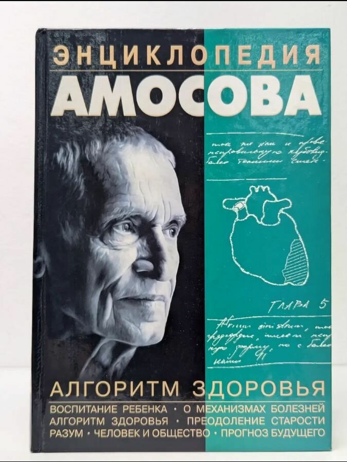 Энциклопедия Амосова