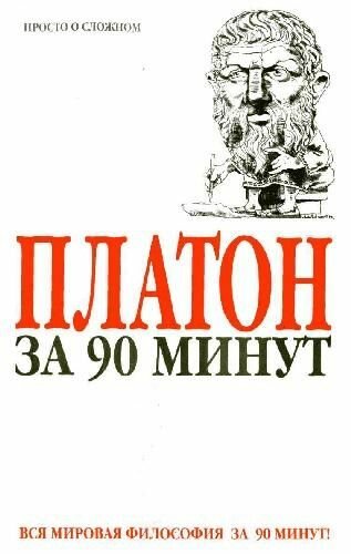 Платон за 90 минут