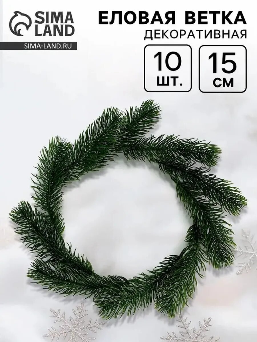 Декор Еловые Веточки — 10 Шт.