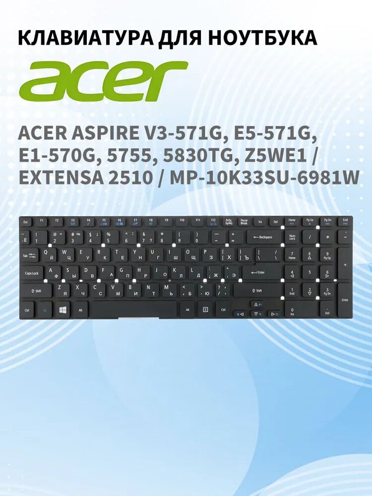 Клавиатура для ноутбуков Acer Aspire V3-571G, E5-571G, E1-570G, 5755, 5830TG, Z5WE1 / Extensa 2510 / MP-10K33SU-6981W по сниженной цене