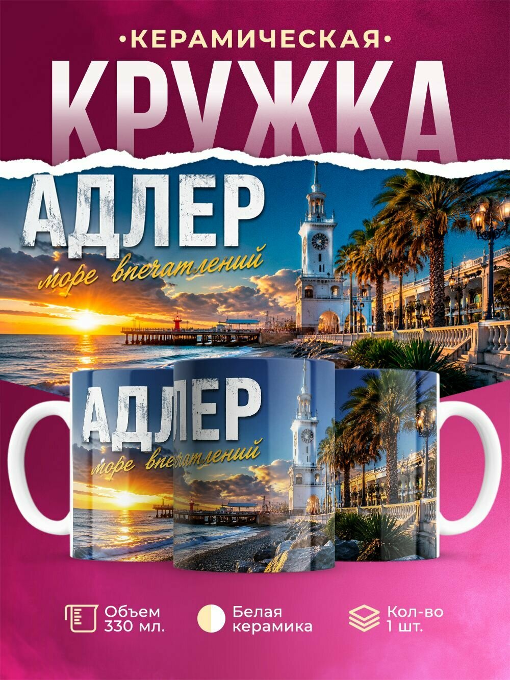 Кружка керамическая "Адлер", 330 мл, 1 штука.