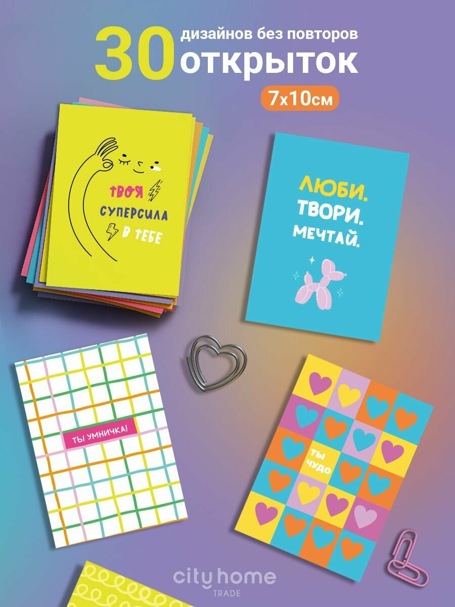 Открытки мотивационные 7х10 см, набор 30 шт