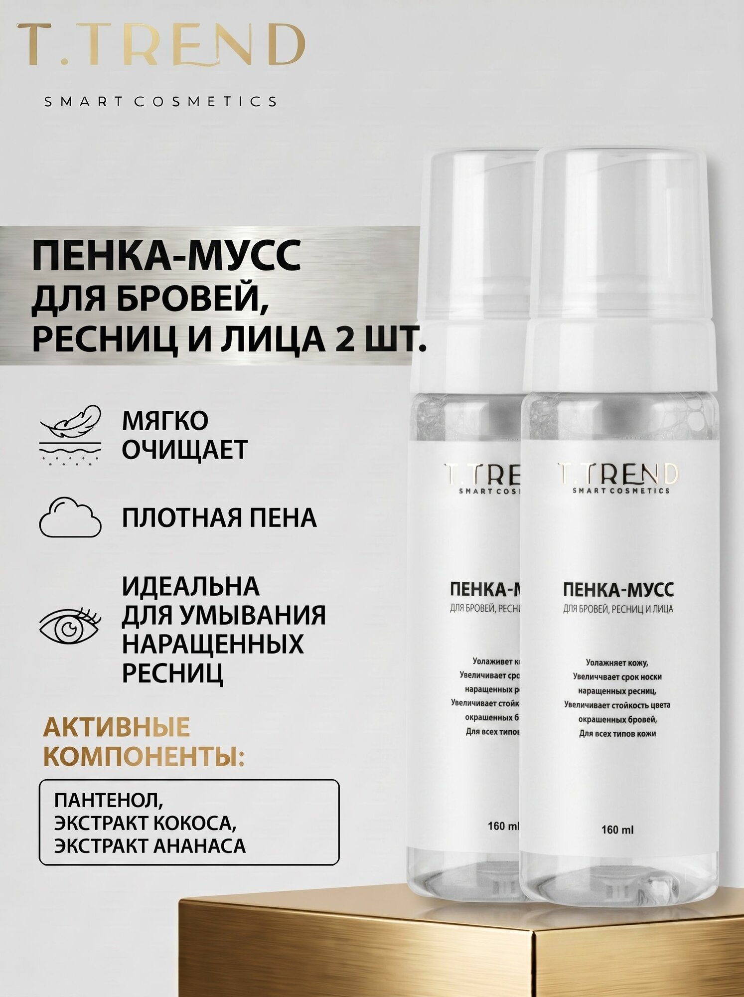 Пенка-мусс для умывания лица и наращенных ресниц Ttrend с ароматом кокоса, 2 штуки