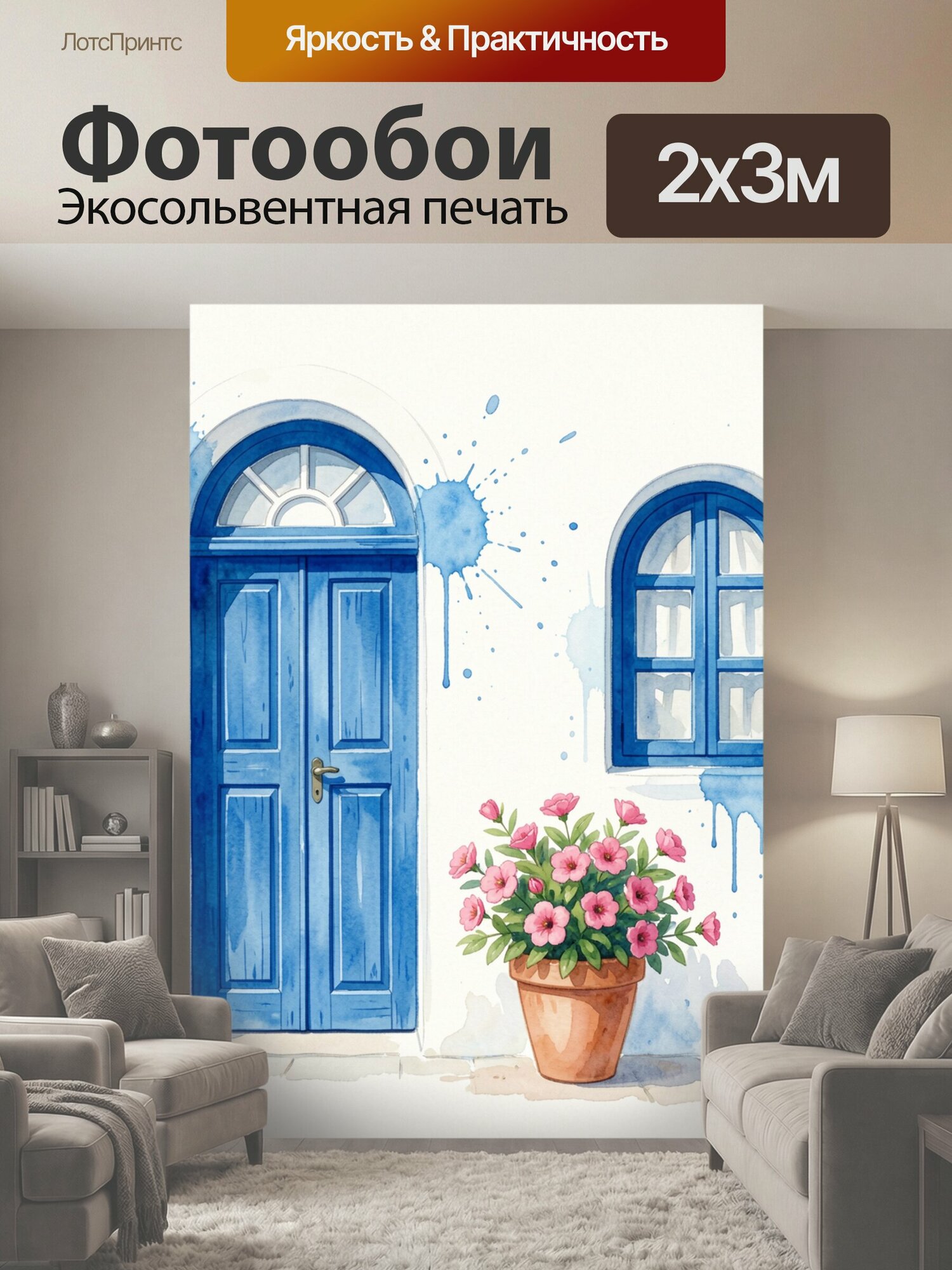 Фотообои "Синяя дверь и окно с цветами. Акварельная композиция с ярко-синим фасадом, арочной створкой и окном, рядом горшок с розовыми." 200x300 см. экосольвентная печать