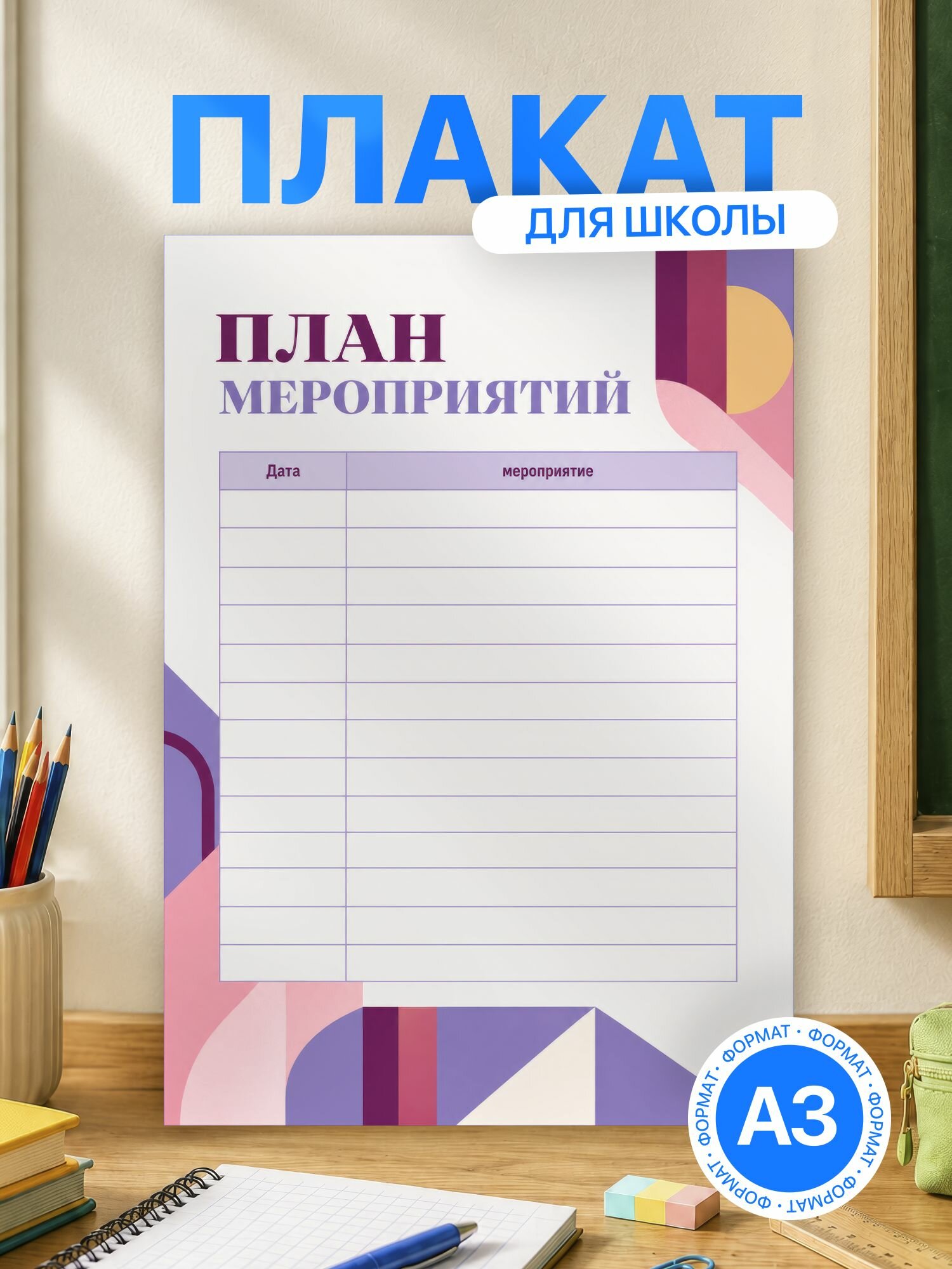 Плакат План мероприятий для школы, в класс