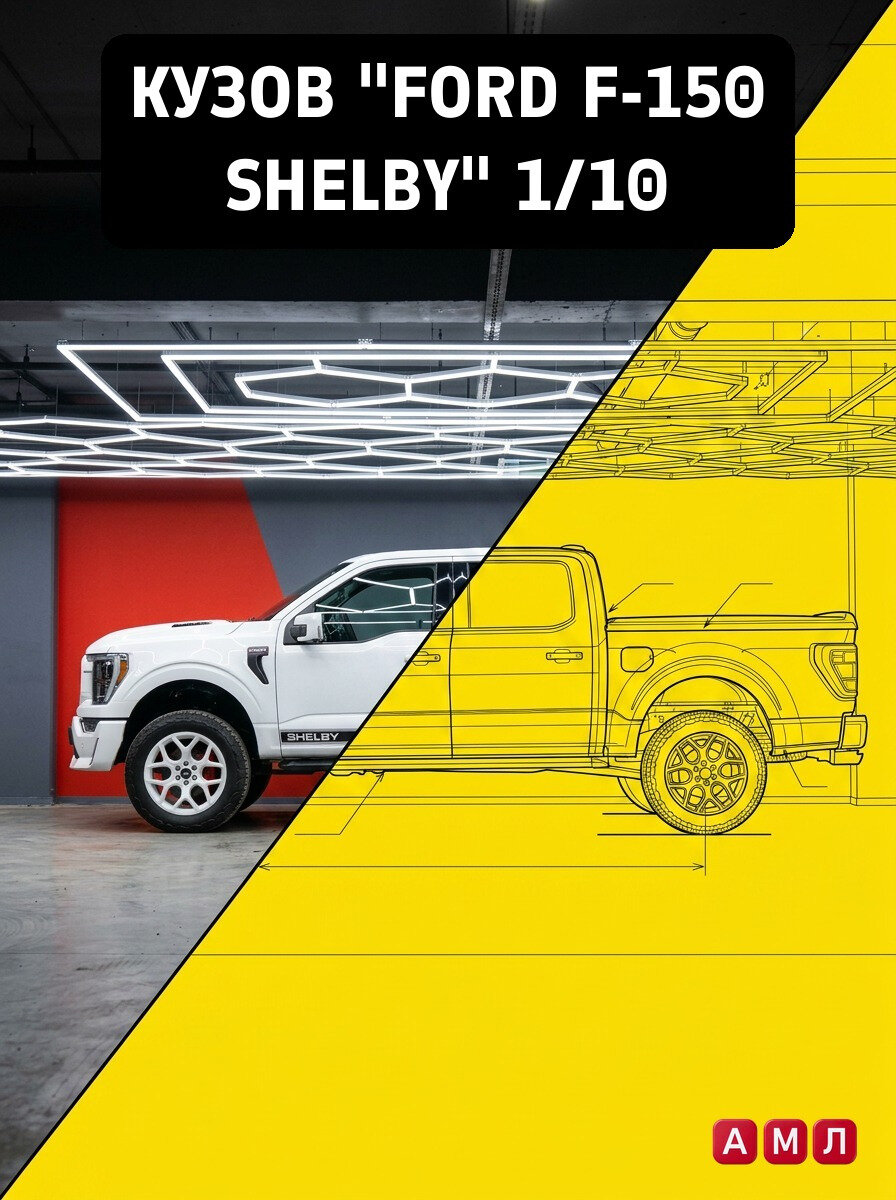 Проект чертеж Кузов Ford F-150 Shelby в масштабе 1/10 Форд Ф150 пикап из пластика для радиоуправляемых моделей р/у своими руками - скачать и распечатать чертежи с размерами, пошаговая и поэтапная схема сборки