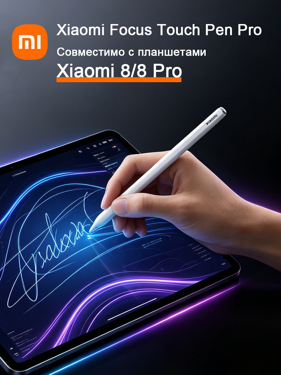 Xiaomi Focus Stylus Pro, подходит для Xiaomi Pad 8/8 Pro, магнитный, белый