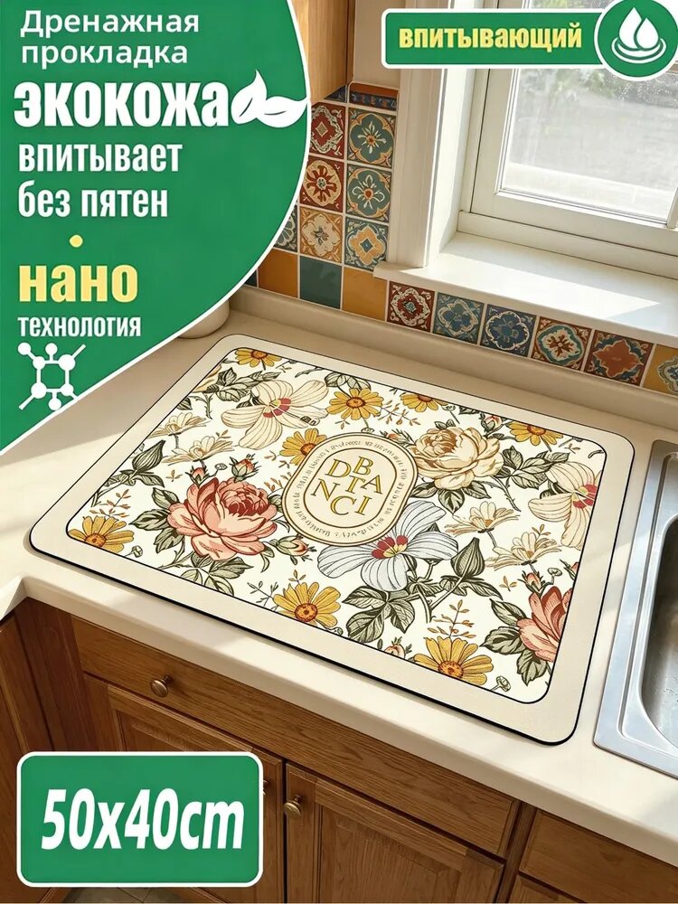 Коврик для сушки посуды, 50 см х 40 см , 1 шт