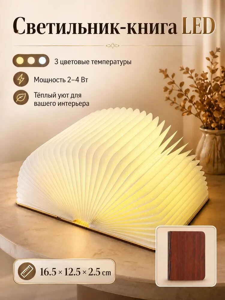 Светильник-книга LED, складной настольный ночник с USB-зарядкой, 3 цветовые температуры, деревянная обложка, аккумулятор 2000 мА ч, для спальни, кабинета и декора