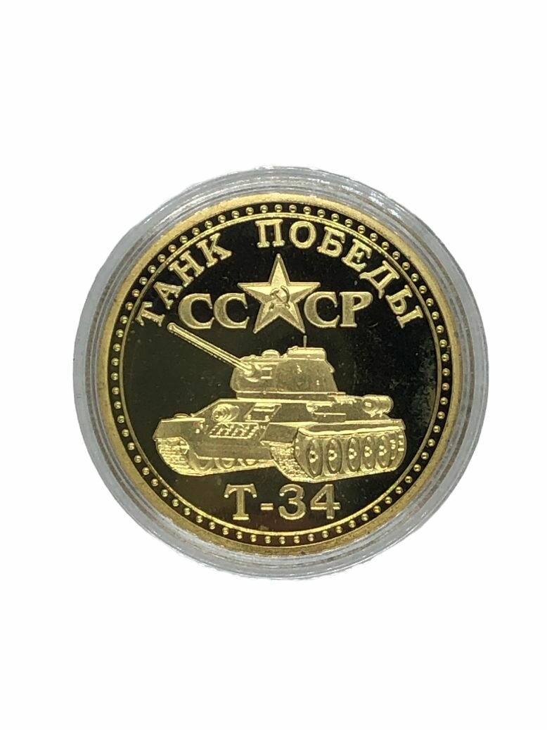Монета СССР Танк Т-34 (сувенирная, коллекционная)