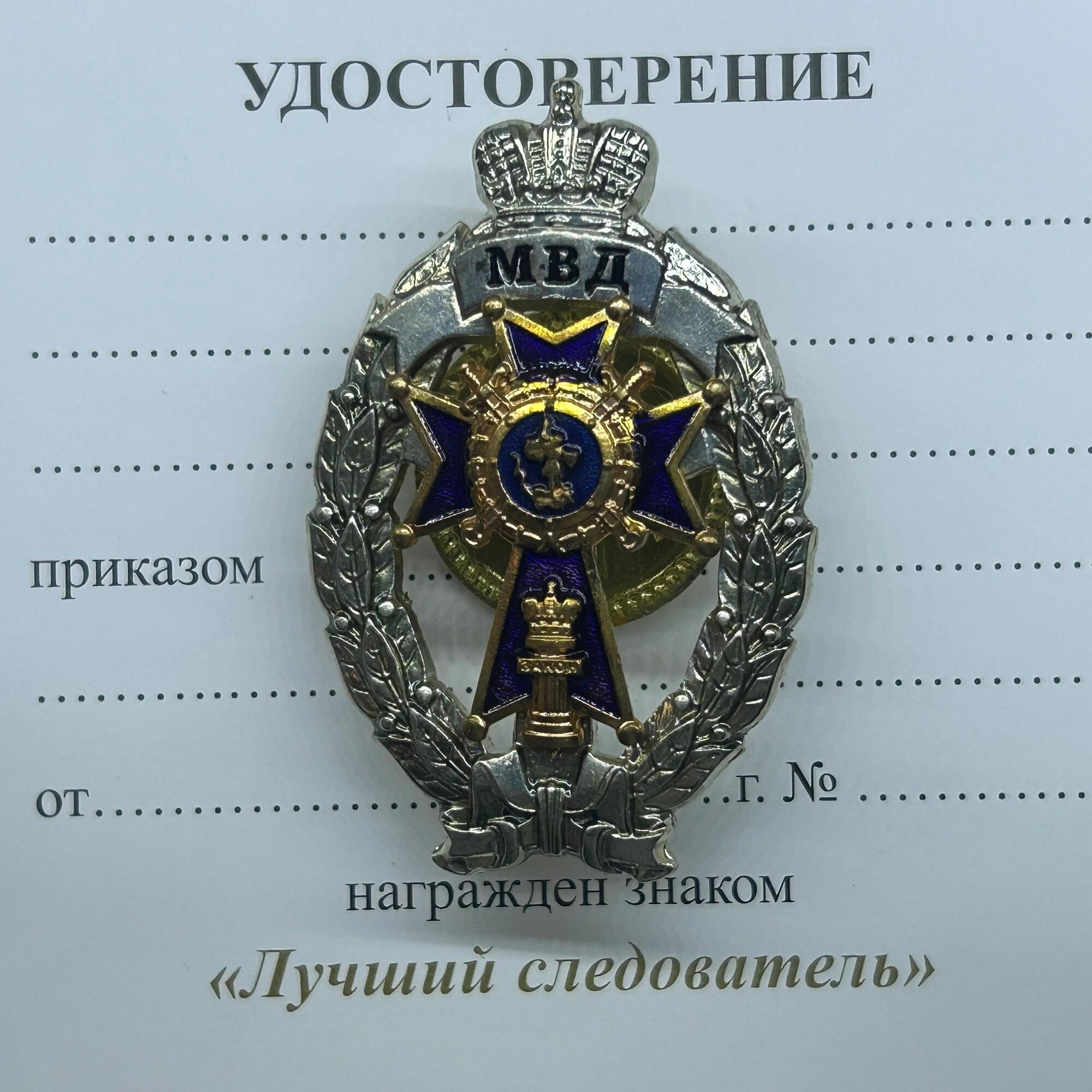 Нагрудный знак МВД. "Лучший следователь". С удостоверением. Тяжелый.