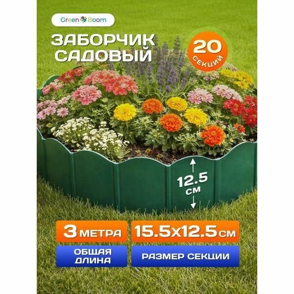 Бордюр садовый Green Boom GreenBoom_заборчик