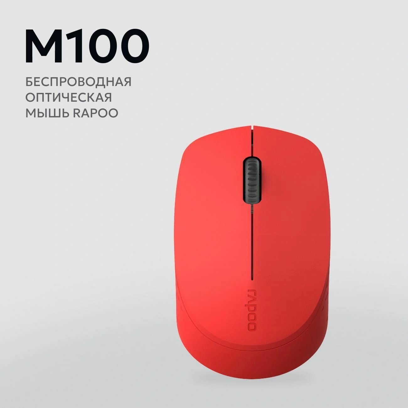 Мышь беспроводная Rapoo M100-RED