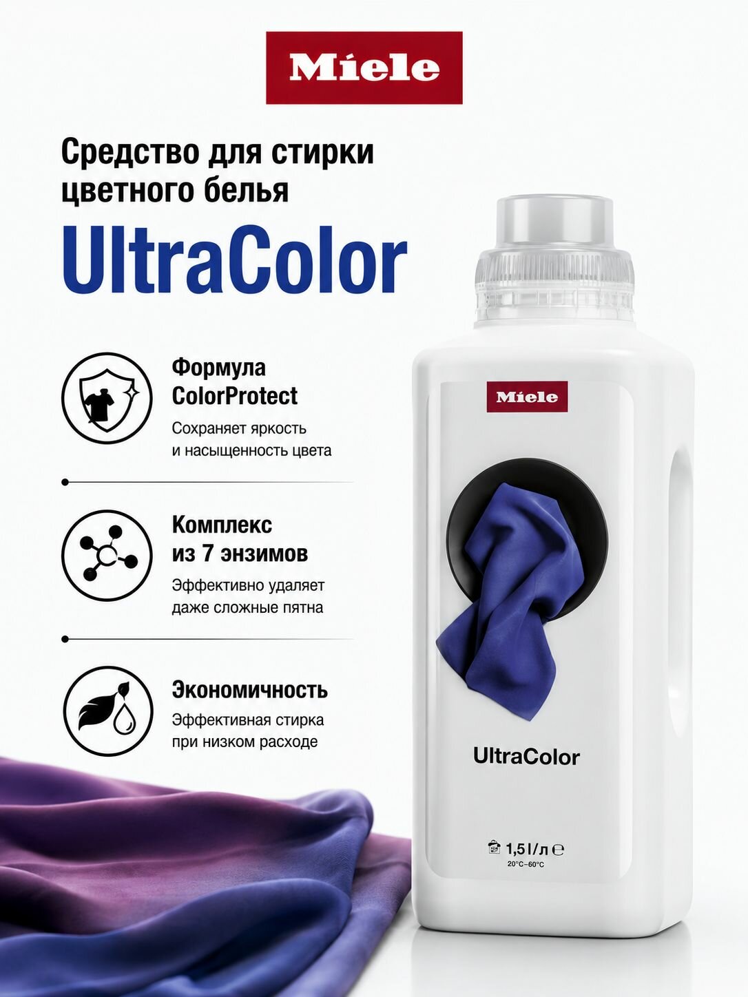 Премиальное средство MIELE UltraColor для стирки цветного белья (1,5 л)