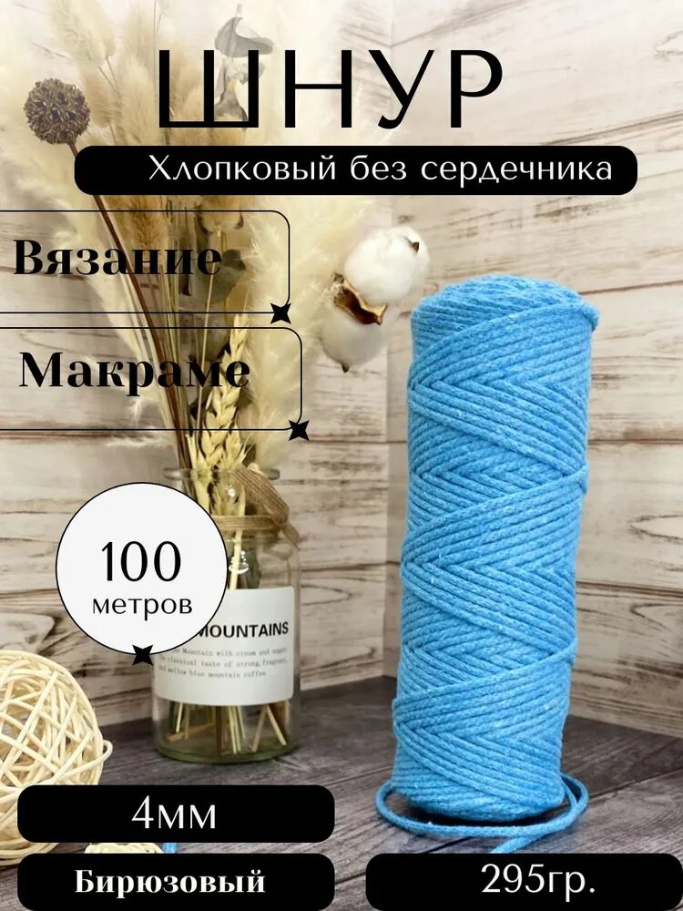 Хлопковый шнур для вязания 4 мм 100 м 0310 Бирюзовый Осттекс пряжа для вязания крючком