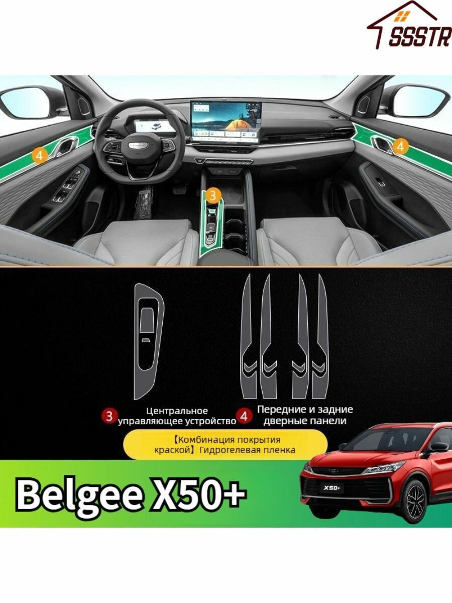 Belgee X50+ Защитная пленка TPU для салонов автомобилей.