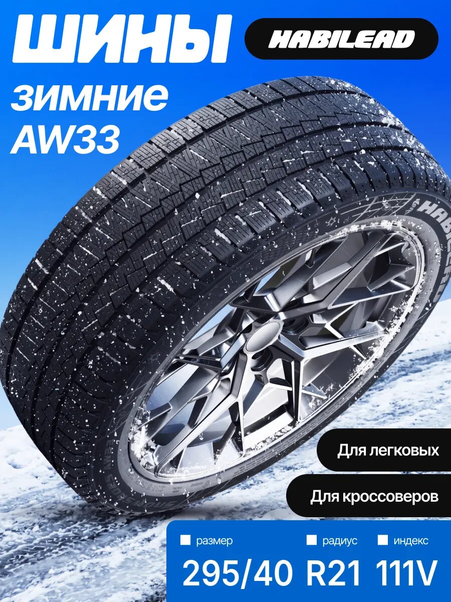Зимние шины AW33 295 40 R21 111V для легковых автомобилей Habilead