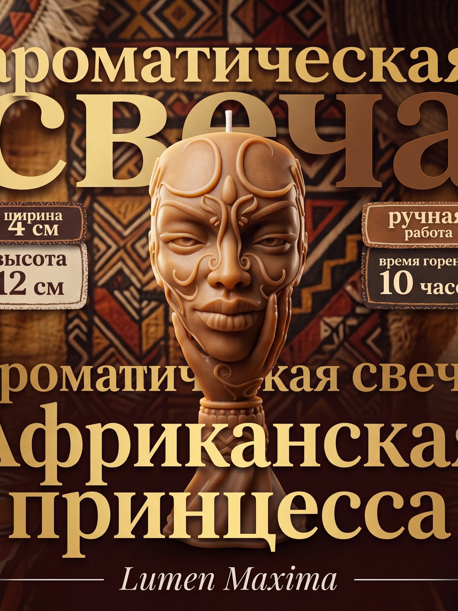 Свеча ароматическая