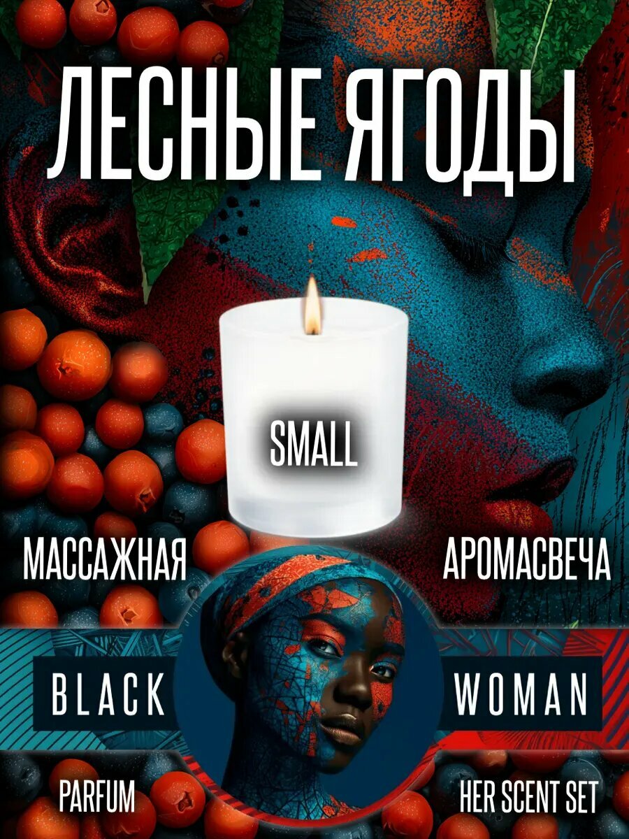 Воск для тела аромат лесных ягод для массажа