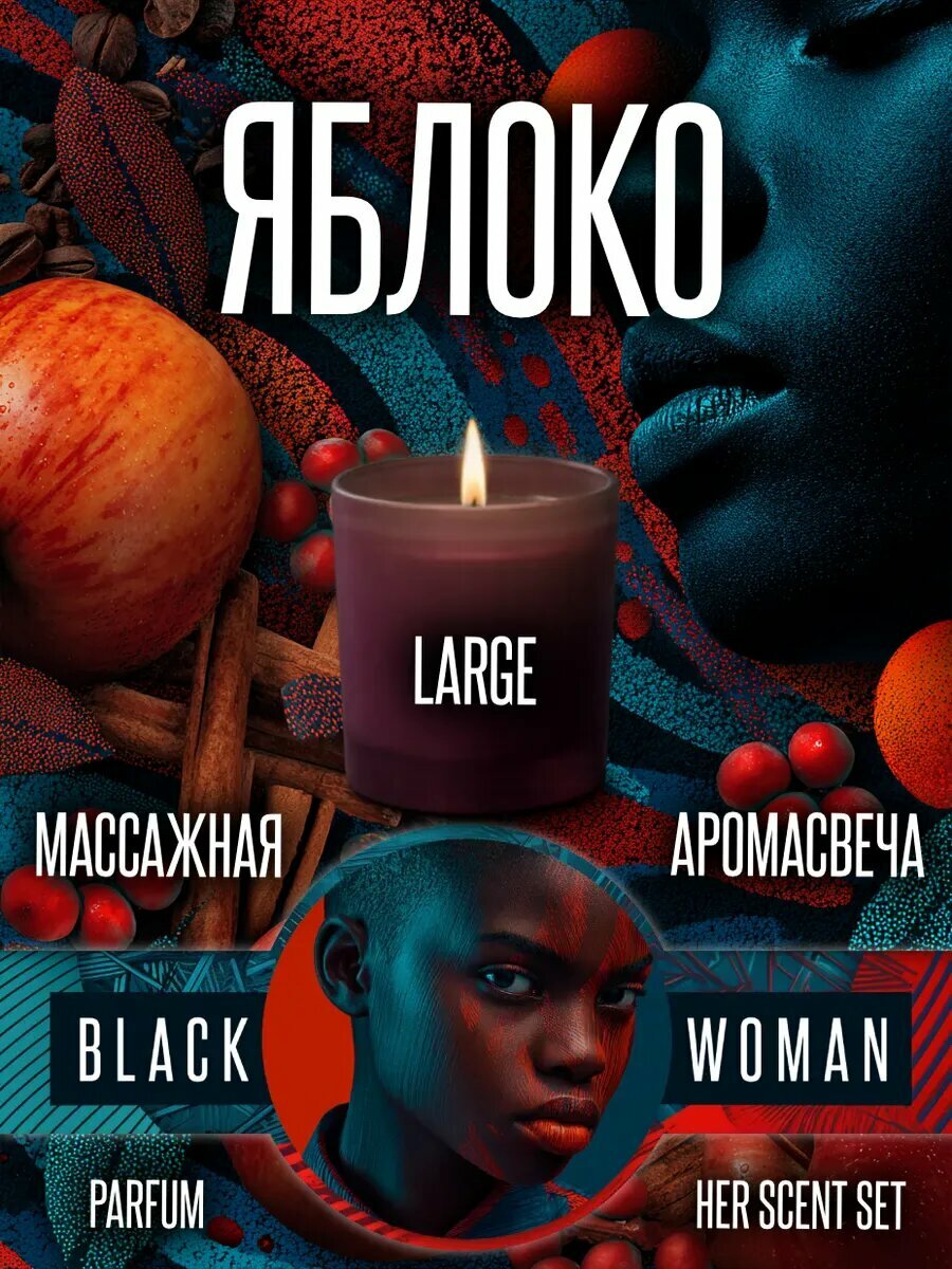 Массажные свечи для тела аромат яблока